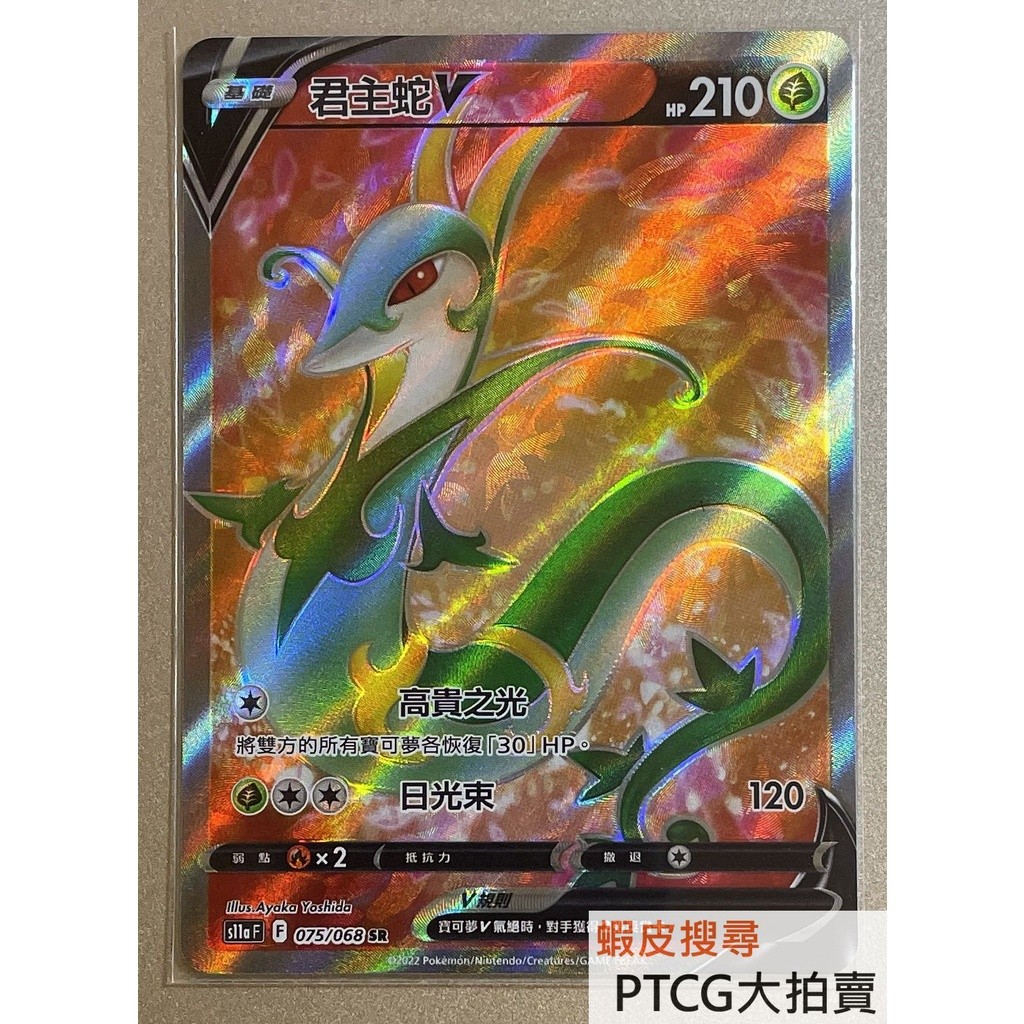 【PTCG大拍賣】君主蛇 V SR 白熱奧祕 S11aF 075/068 S11a F | 蝦皮購物