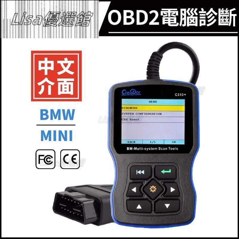 最新版本 繁體中文 C310 BMW 診斷電腦 故障碼偵測 OBD2 消故障燈 機油保養燈歸零 ＝台灣專供 | 蝦皮購物