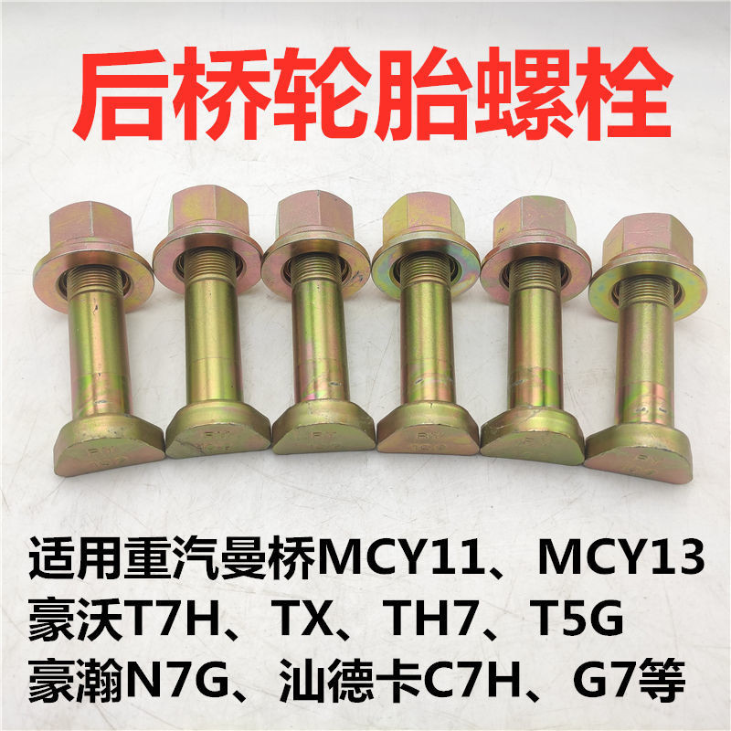 爆款/重汽曼橋原廠輪胎螺栓豪沃TX T7H T5G豪瀚汕德卡驅動橋后輪螺絲 | 蝦皮購物