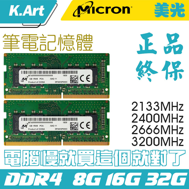 【免運】Microṇ 2400 2666 3200 DDR4 8G 16G 筆電記憶體 筆記型記憶體 雙通道 | 蝦皮購物