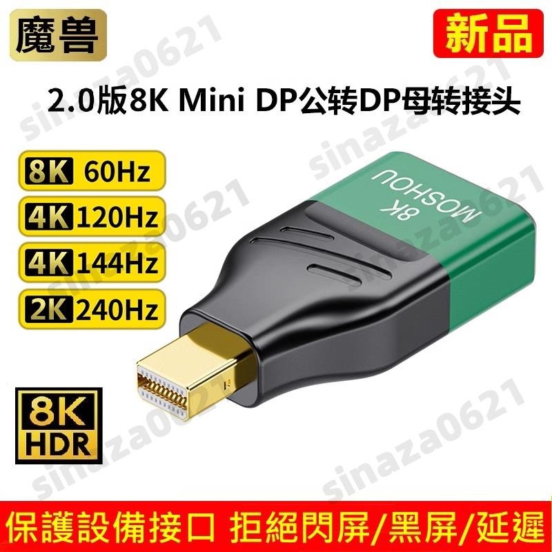 魔獸 DP2.0版 8K Mini DP公轉DP母 公轉母 轉接頭 延長高清直角轉接頭 8K@60Hz 4K@144Hz | 蝦皮購物