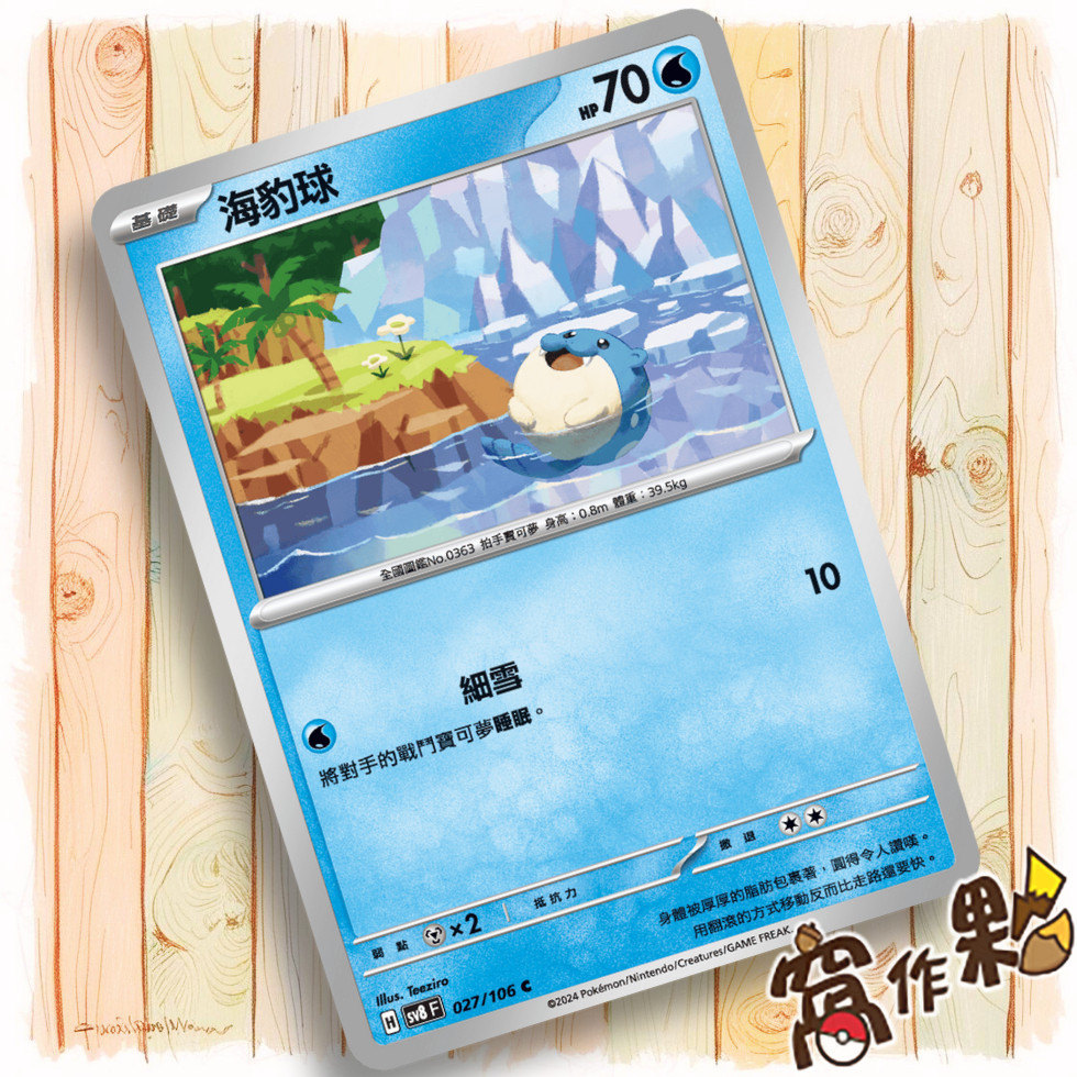 【窩作夥】 Sv8 027 海豹球 普卡 C 超電突圍 寶可夢 PTCG 中文版 | 蝦皮購物