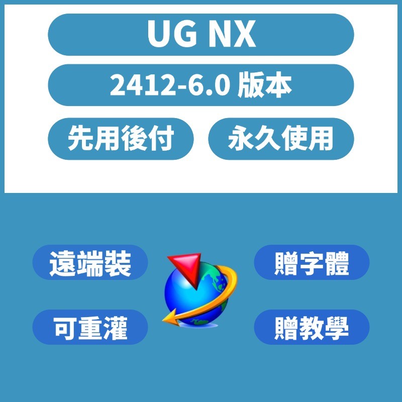 【先用後付】UG NX UGNX 2412/2312/12 Unigraphics NX 工程設計 可衝灌 | 蝦皮購物