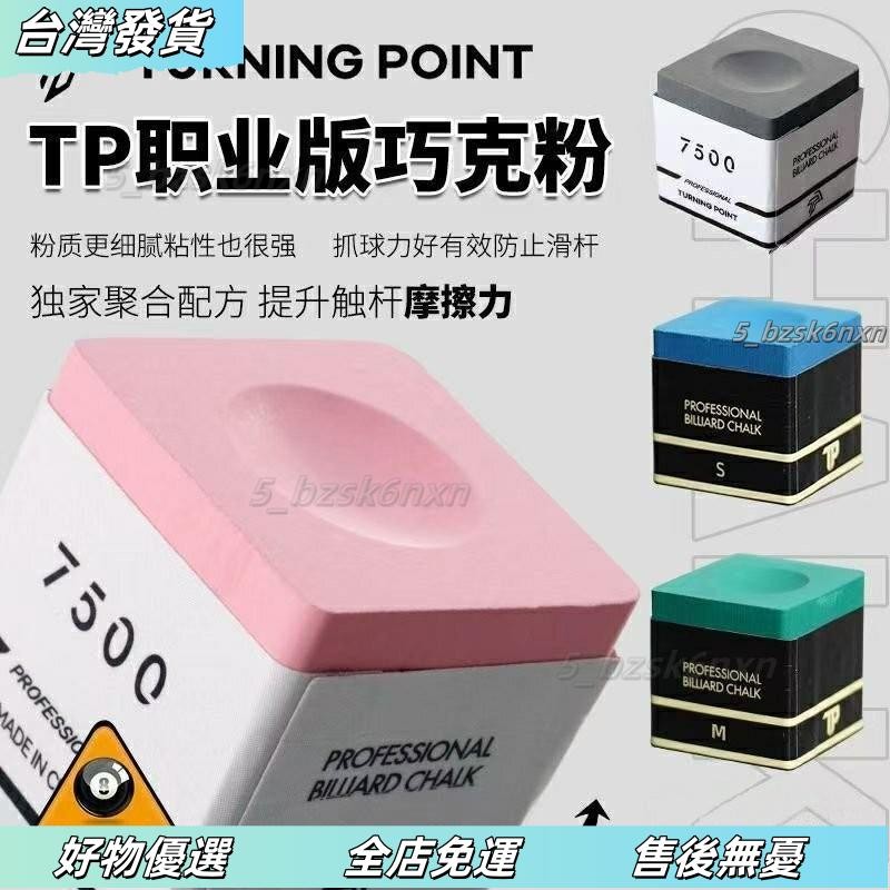 桃園發出⭐TP7500職業巧克粉斯諾克單顆油性中式撞球tp7500巧克巧粉球桿 AIUW | 蝦皮購物
