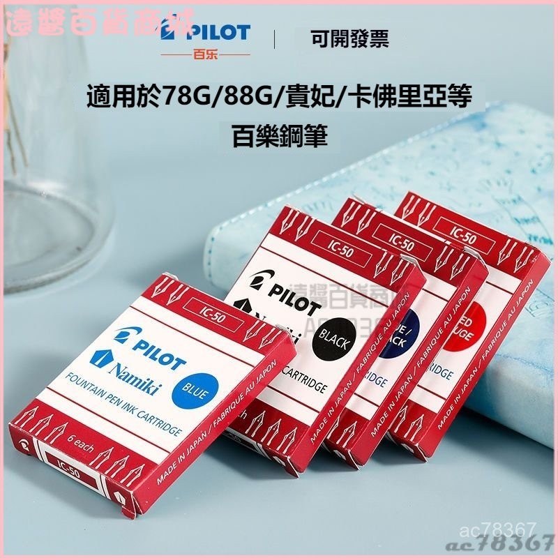 可開發票日本IC-50一次性墨水墨囊墨膽78g/88g/貴妃笑臉鋼筆通用 墨膽 鋼筆墨水 墨囊 墨水管 鋼筆水 不堵筆 | 蝦皮購物