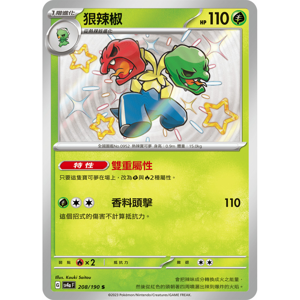 【卡寶貝】SV4a 208/190 S 色違 異色｜狠辣椒｜寶可夢｜閃色寶藏｜PTCG 寶可夢卡牌 正版中文 | 蝦皮購物