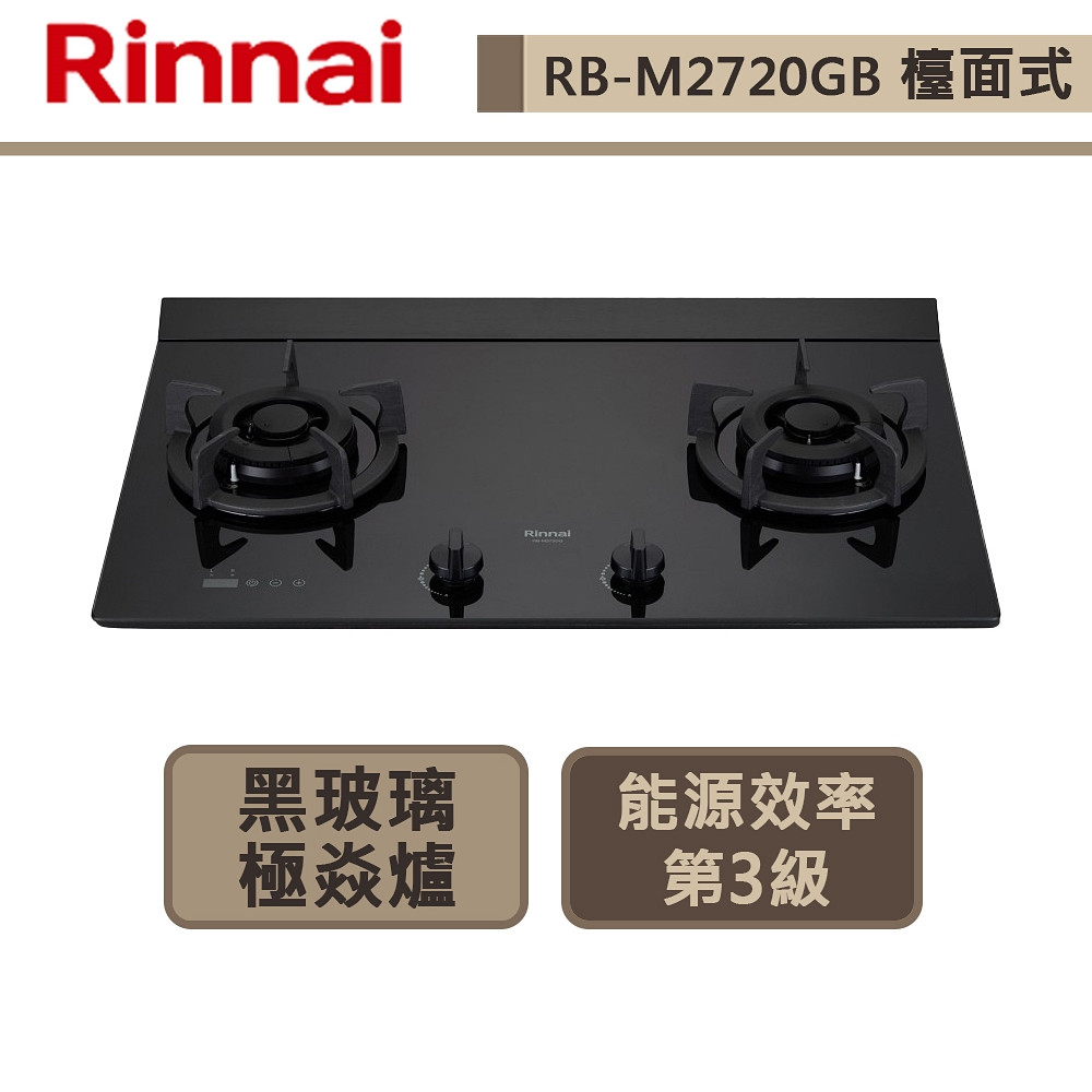【林內牌 RB-M2720G(LPG)】檯面式極炎玻璃雙口爐-部分地區含基本安裝 | 蝦皮購物