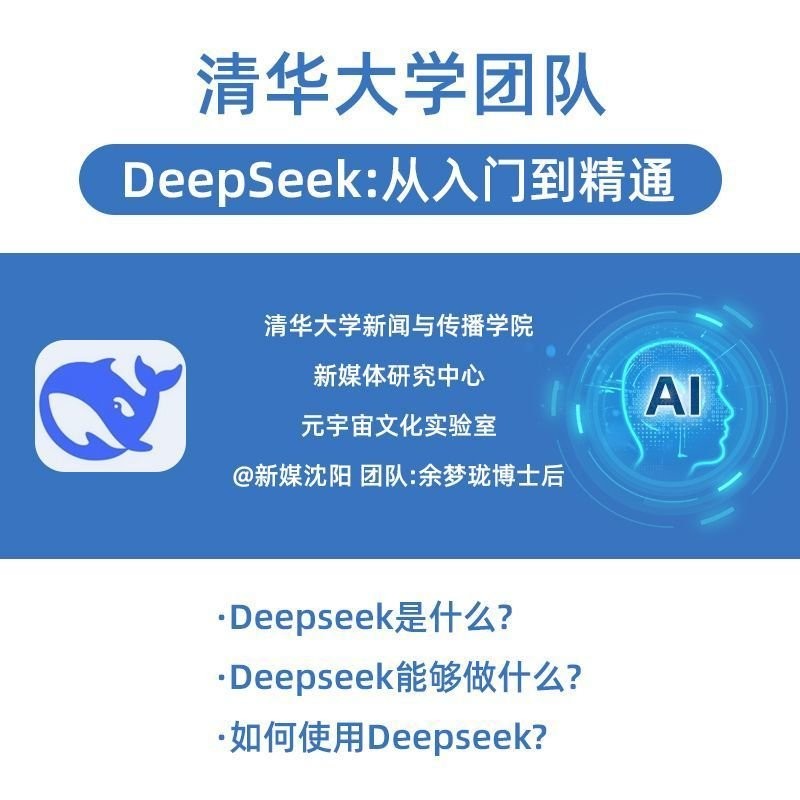 【桃園出貨】清華大學 deepseek 104頁完整版2025內部資料 從入門到精通 電子版 | 蝦皮購物