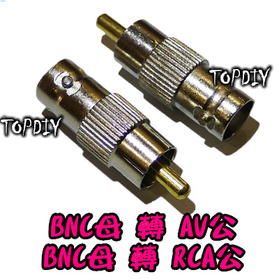 【TopDIY】BNC-04 轉 監控 BNC母頭 轉RCA VJ AV公頭 連接頭 BNC母轉AV公(RCA公) | 蝦皮購物
