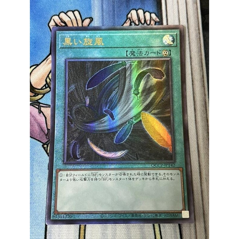 有點名 遊戲王 韓紙 QCCP-JP142 黑旋風 浮雕 凸版 | 蝦皮購物