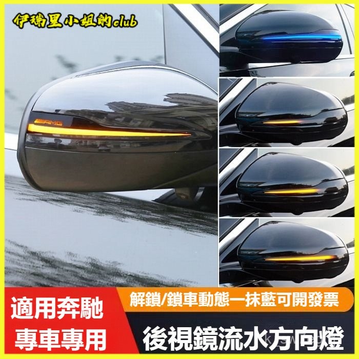賓士新C/E/S级GLC GLB C260LE300L C43/63改装后视镜流水灯转向灯 後視鏡殼 流水方向燈轉向燈 | 蝦皮購物