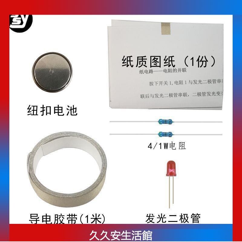 精選 導電膠布紙電路diy實驗套件 電阻的并聯制作 小發明組裝 電子裝配 fuwuwei | 蝦皮購物