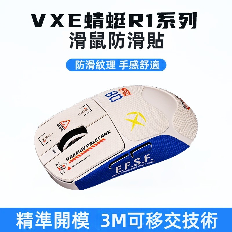 臺灣出貨 免運 VXE蜻蜓R1滑鼠防滑貼 PRO痛貼 MAX保護貼 R1SE滑鼠保護貼 全包 防颳 防汗 滑鼠彩貼 | 蝦皮購物