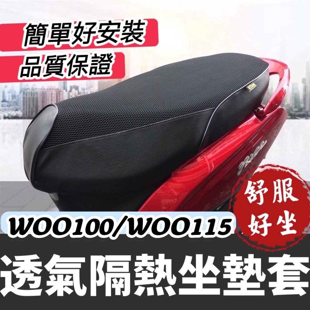 現貨 台灣製 透氣🔥隔熱 sym woo115椅套 機車坐墊套 woo100 坐墊 座墊套 椅墊套 woo機車坐墊 改裝 | 蝦皮購物