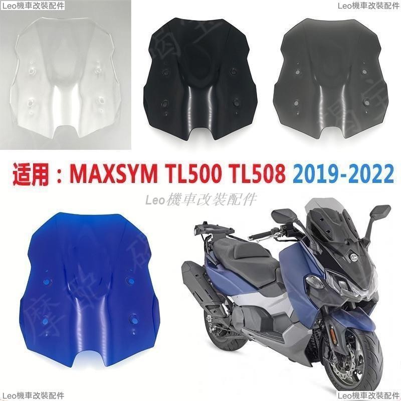 熱銷 適用三陽TL500 2019 -2023 改裝擋風玻璃MAXSYM護胸競技風擋風鏡 TL508擋風 | 蝦皮購物