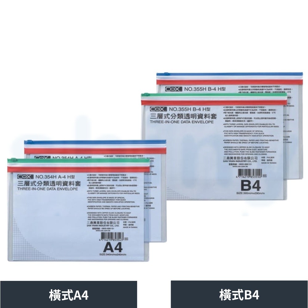 【i人玩文具】COX 三燕 A4/B4 三層式多功能透明夾鏈資料袋 透明資料套 透明袋 夾鏈袋 收納袋 三層文件袋 | 蝦皮購物