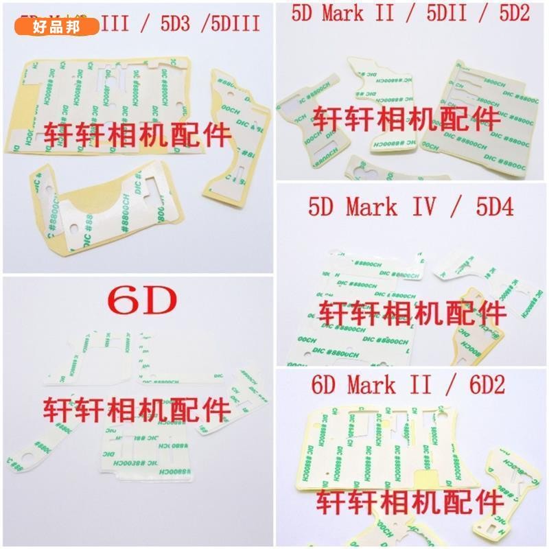 『好品邦』佳能 5D2 5D3 5D4 6D 6D2 膠皮雙面膠 手握+拇指皮+側皮 相機膠紙 | 蝦皮購物
