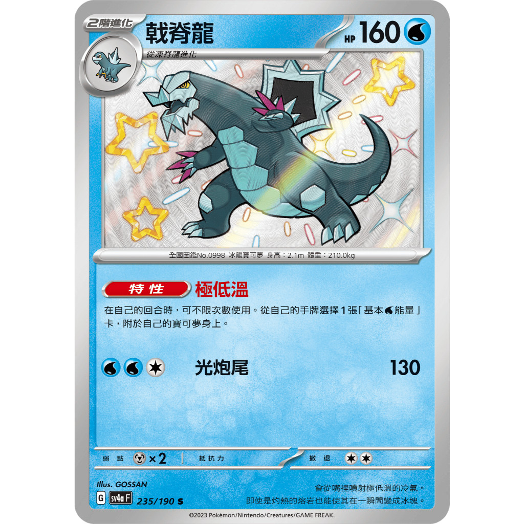 【PTCG大拍賣】戟脊龍 S 閃色寶藏 ex SV4aF 235/190 SV4a F 色違 | 蝦皮購物
