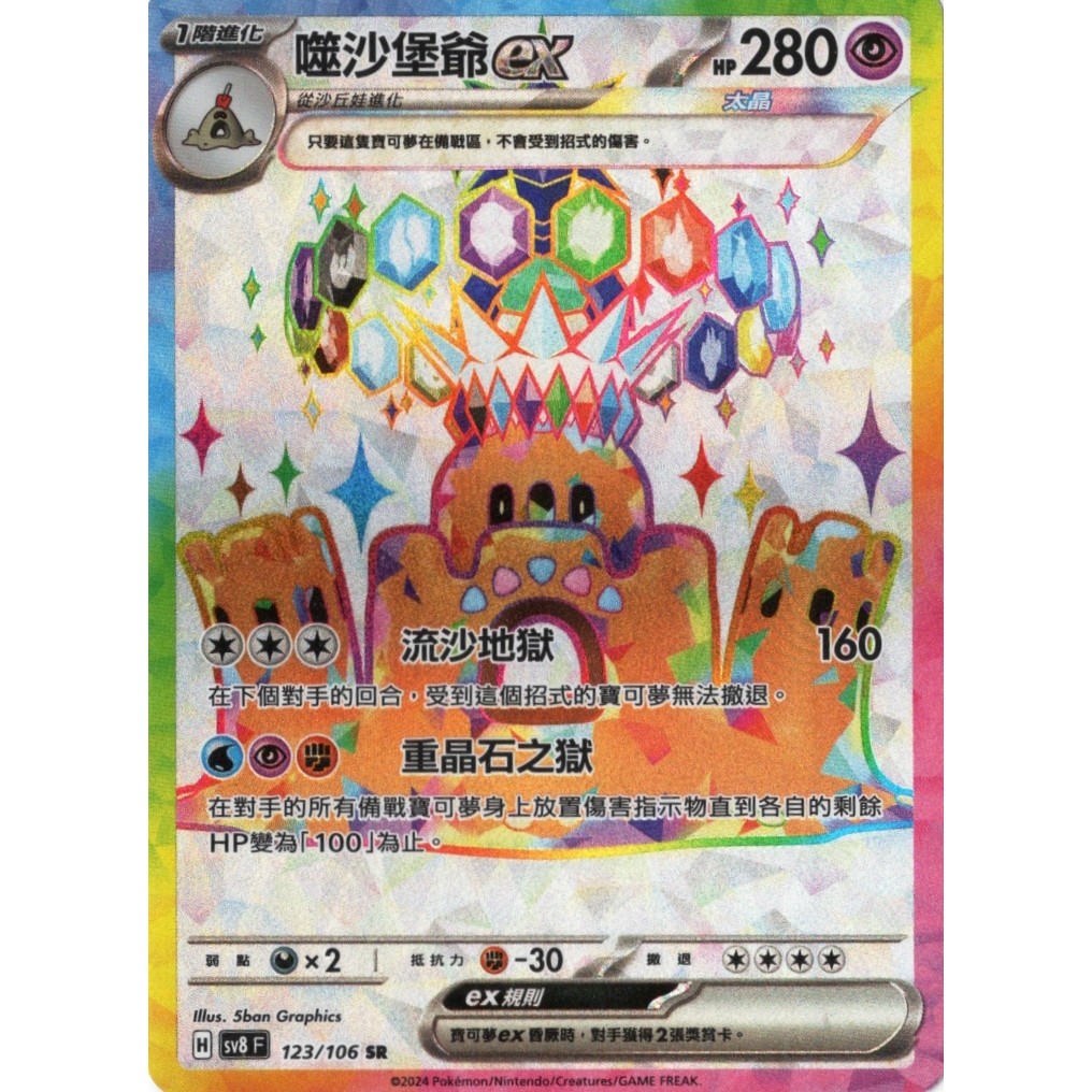 【PTCG大拍賣】噬沙堡爺 ex SR 超電突圍 SV8F 123/106 SV8 F | 蝦皮購物