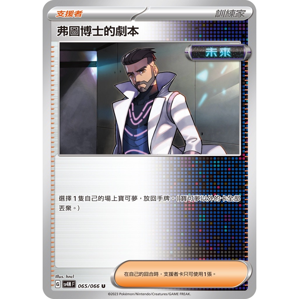 【PTCG大拍賣】弗圖博士的劇本 U 未來閃光 SV4MF 065/066 SV4M F 太晶慶典 SV8aF | 蝦皮購物