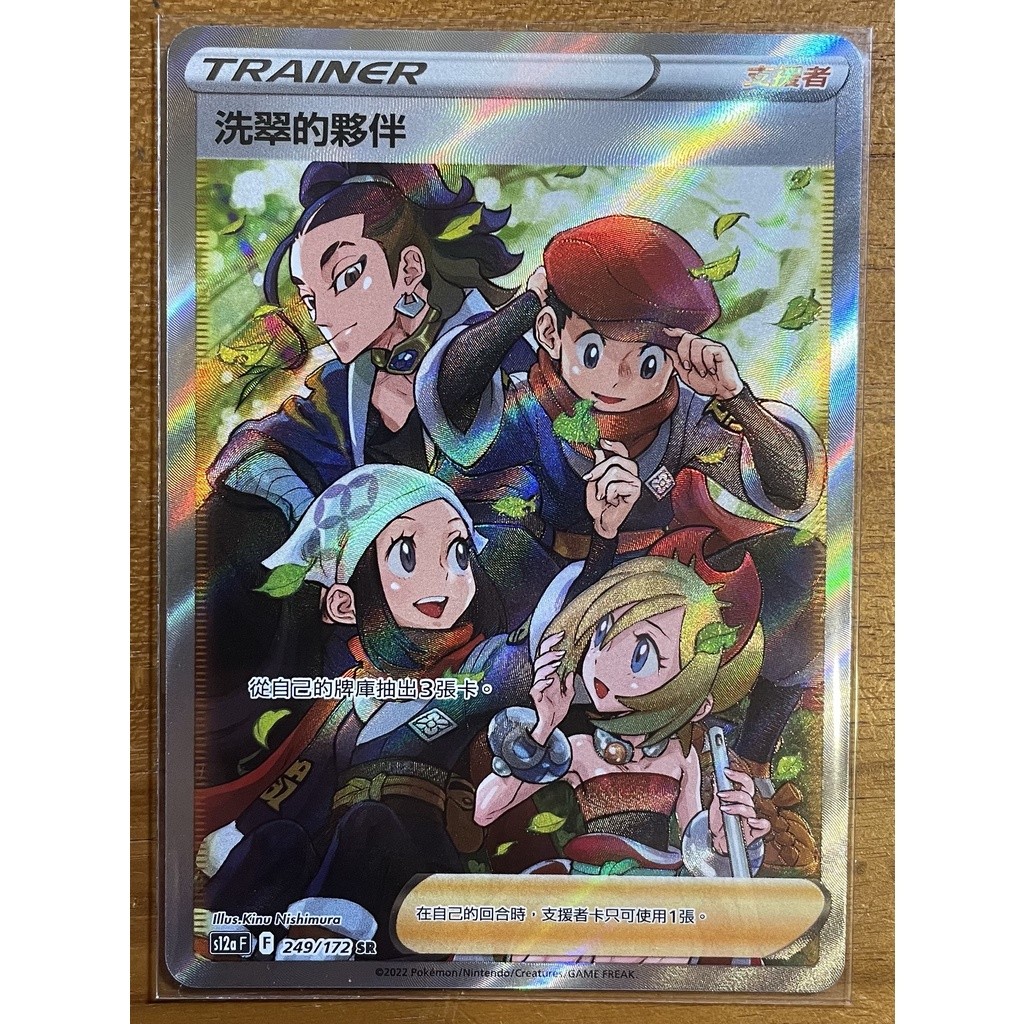 【PTCG大拍賣】洗翠的夥伴 SR 天地萬物 S12aF 249/172 S12a F | 蝦皮購物