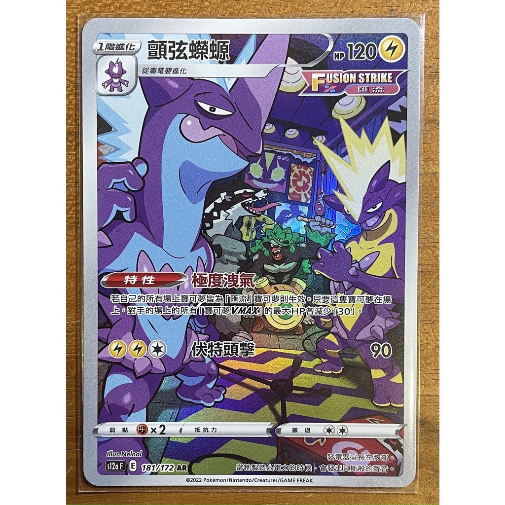 【PTCG大拍賣】顫弦蠑螈 AR 天地萬物 S12aF 181/172 S12a F 寶可夢 卡牌 | 蝦皮購物