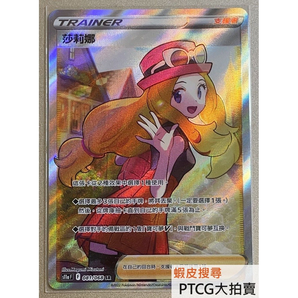 【PTCG大拍賣】莎莉娜 SR 白熱奧祕 S11aF 081/068 S11a F | 蝦皮購物