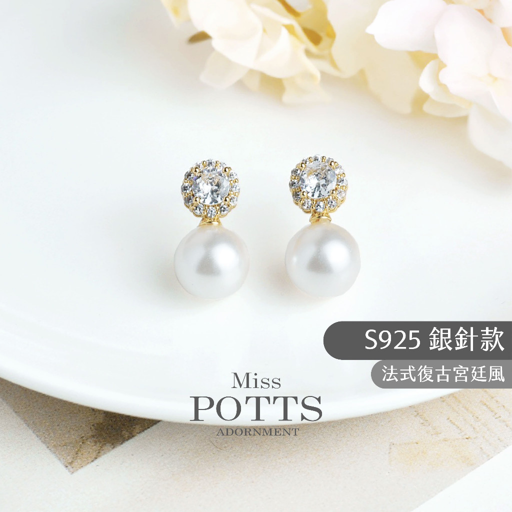 MissPotts｜Diane 復古王妃珍珠耳釘 S925銀針耳環 銀針飾品 韓國飾品 珍珠 氣質 耳釘 耳針 | 蝦皮購物
