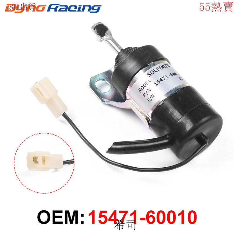 【希司】燃油切斷電磁閥 斷電閥適用於久保田15471-60010 / 15471-60013 | 蝦皮購物