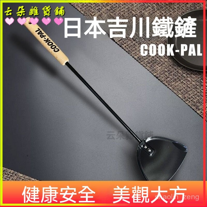 可開發票 吉川日本進口COOKPAL鐵剷鍋剷家用炒菜剷 鐵勺漏勺料理鏟」 不鏽鋼 煎鏟 煎餅果子工具颳子料理鏟烙餅壓餅鐵 | 蝦皮購物