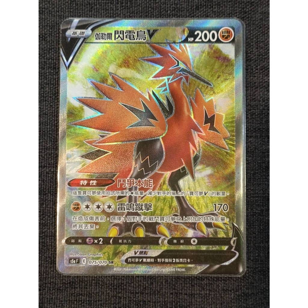 【窩作夥】S5a 075 伽樂爾 閃電鳥V SR 高版本 寶可夢 PTCG 中文版 | 蝦皮購物