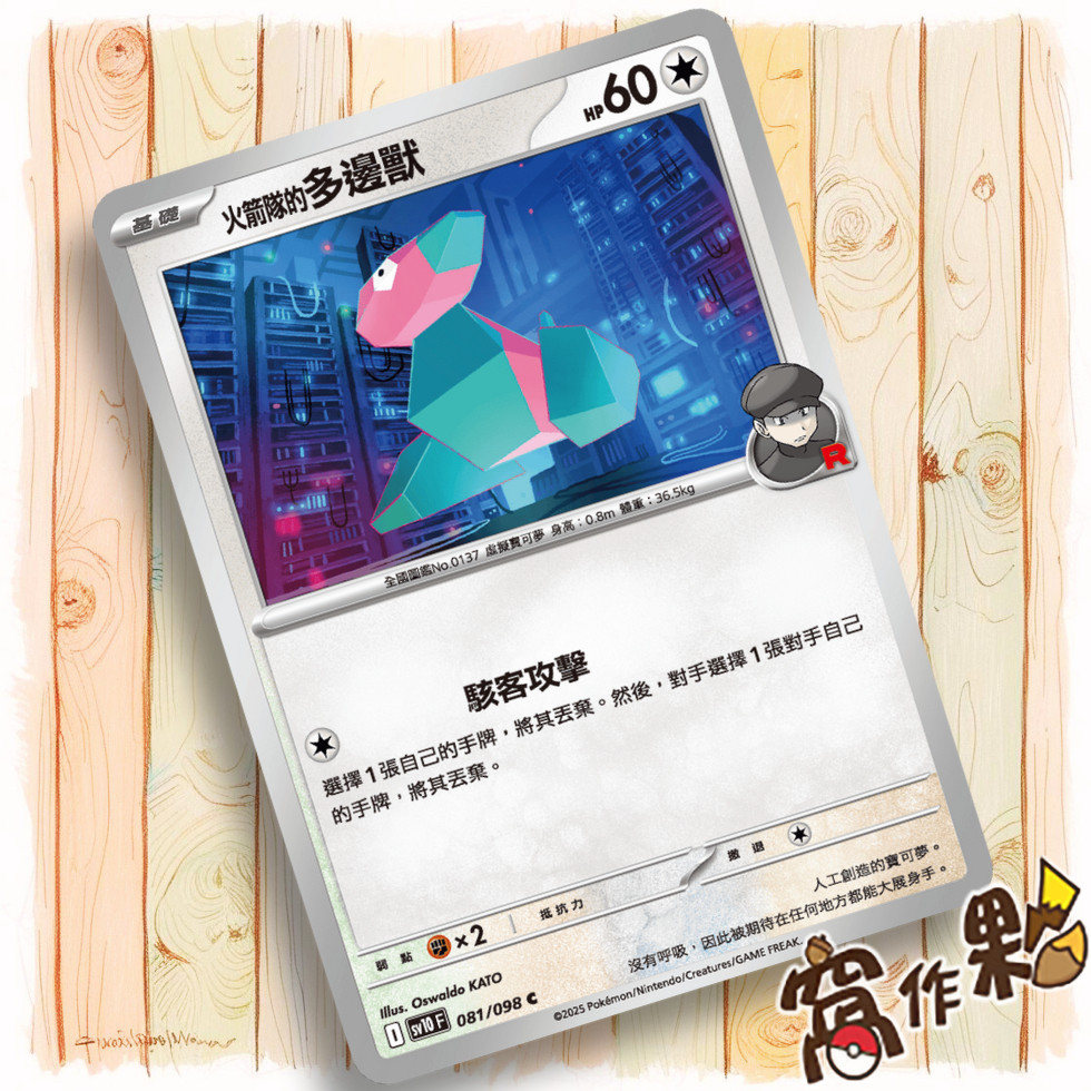 【窩作夥】火箭隊的多邊獸 Sv10 081｜普卡 C｜火箭隊的榮耀｜寶可夢 PTCG 中文版單卡 | 蝦皮購物