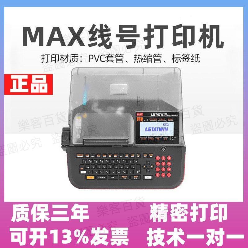 全新max高速線號打印機美克司套碼管打碼機lm-550a2號碼管550e | 蝦皮購物
