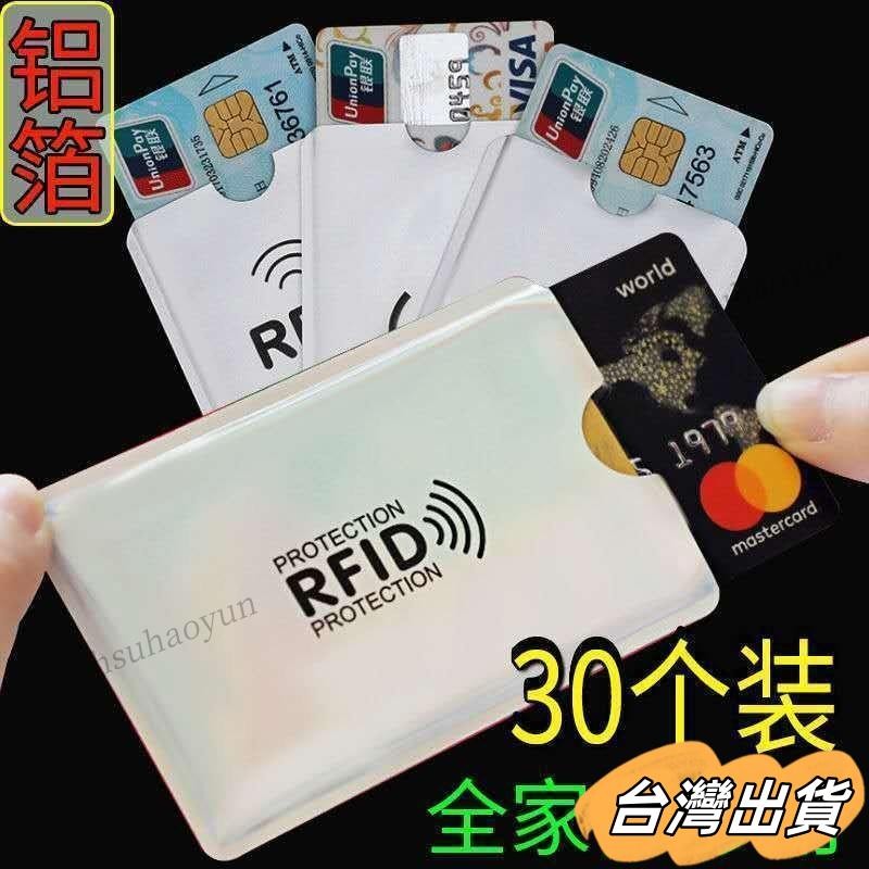 台灣出貨 防盜防消磁卡套防刷公交卡身份證銀行卡RFID鋁箔紙防NFC讀取敞口 RGLC | 蝦皮購物