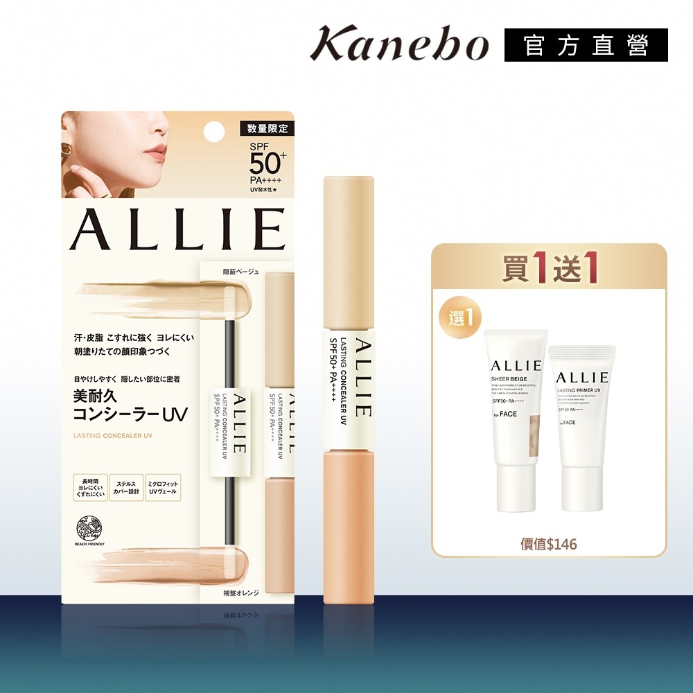 Kanebo 佳麗寶 ALLIE 持采長豔UV美妍雙色遮瑕膏 4.2g+4.2g | 蝦皮購物