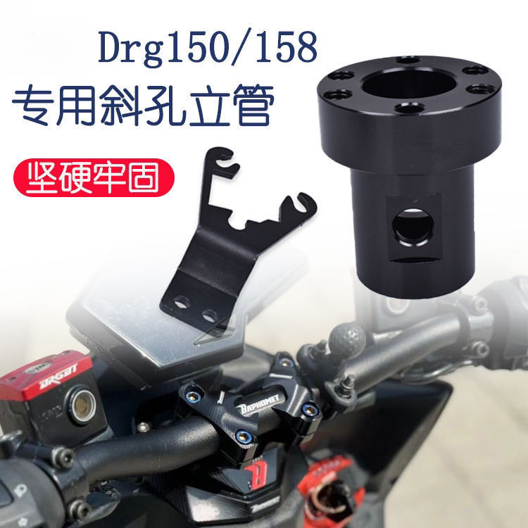 車友實測 DRG150/158 斜孔改裝巴風特龍頭底座支架 DRG專用立管 支架 | 蝦皮購物