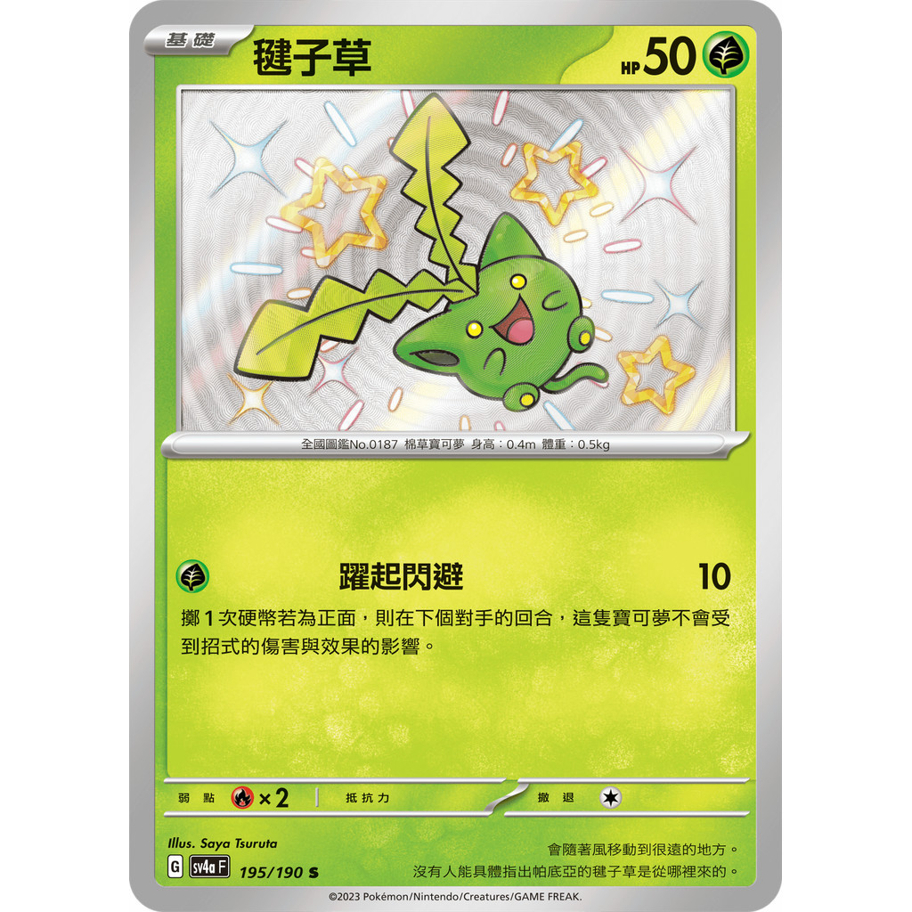 【卡寶貝】SV4a 195/190 S 色違 異色｜毽子草｜寶可夢｜閃色寶藏｜PTCG寶可夢卡牌正版中文 | 蝦皮購物