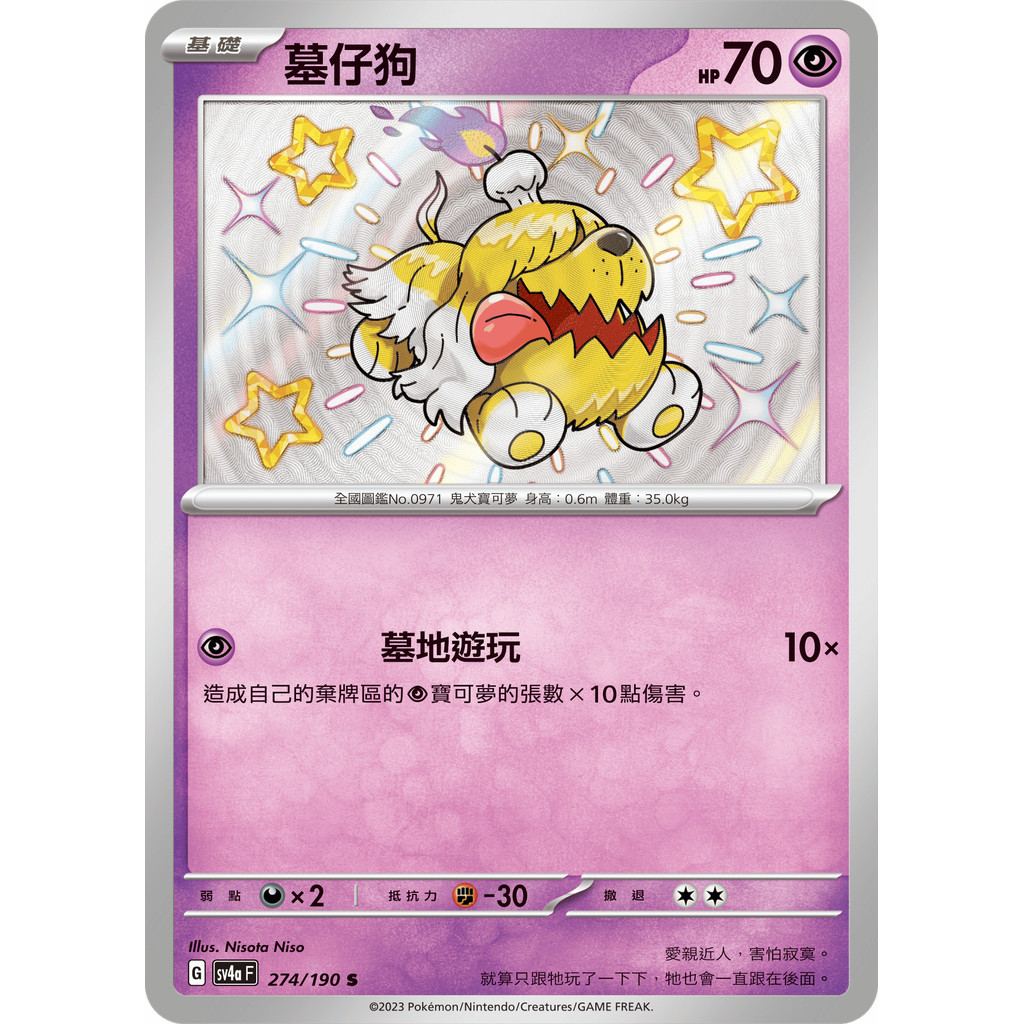 【卡寶貝】SV4a 274/190 S 色違 異色｜墓仔狗｜寶可夢｜閃色寶藏｜PTCG 寶可夢卡牌 正版中文 | 蝦皮購物