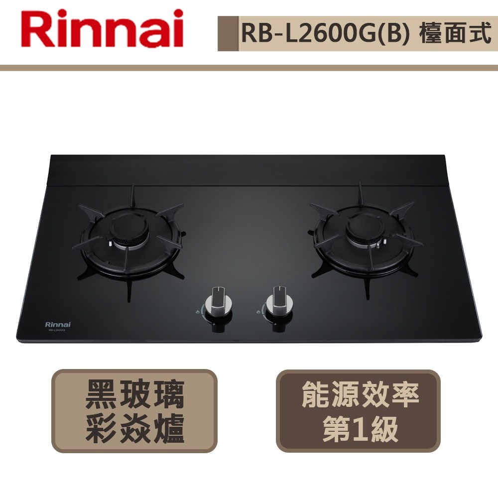 【林內牌 RB-L2600G(NG1)】檯面式彩焱玻璃雙口爐-部分地區含基本安裝 | 蝦皮購物