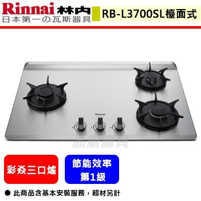 【林內牌 RB-L3700S(R/L) 】 檯面爐 林內瓦斯爐 檯面式彩焱不銹鋼三口爐(部分地區含基本安裝) | 蝦皮購物