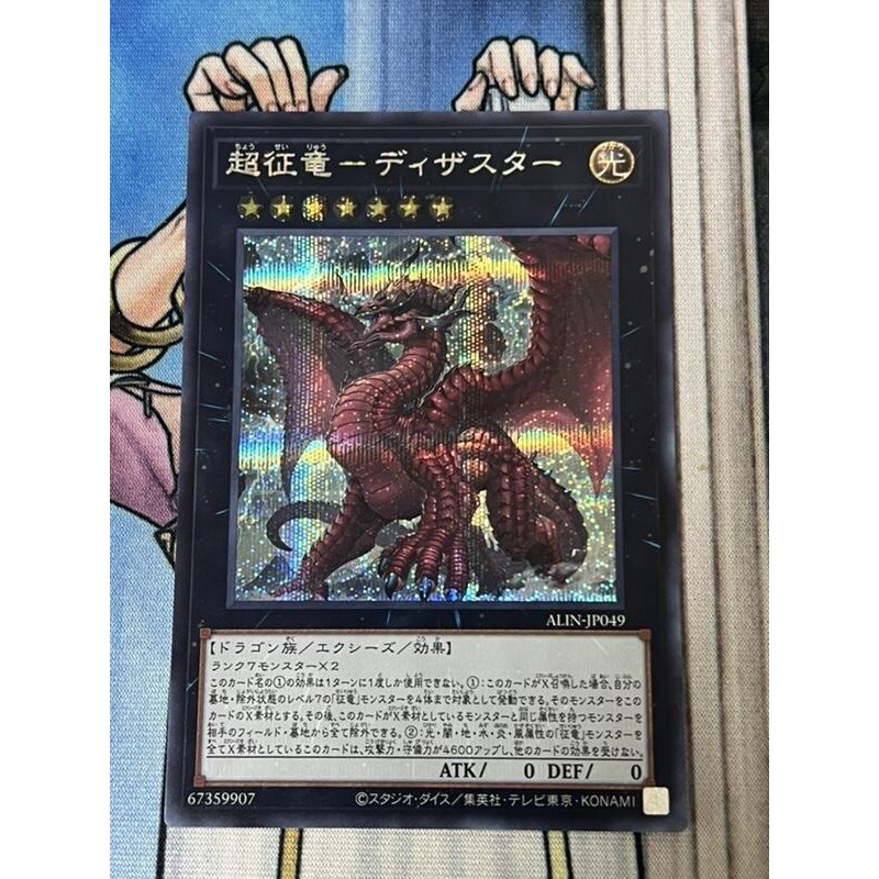 有點名 遊戲王 日紙 ALIN-JP049 超征龍 災禍 半鑽 | 蝦皮購物