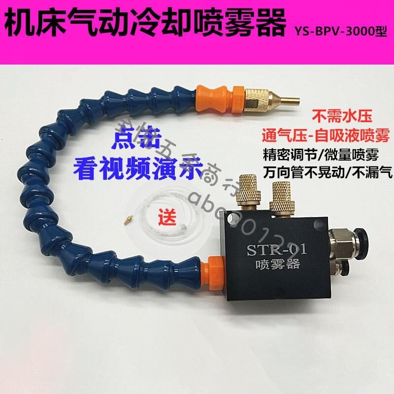 『特惠』機床切削冷卻噴霧器 BPV-3000雕刻機氣動噴霧總成 STR-01酒精噴嘴 全悅五金 | 蝦皮購物