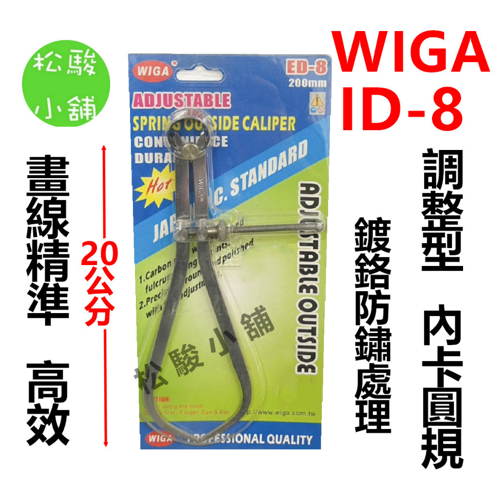 【松駿小舖】含稅 ID-8 威力鋼 WIGA 8吋 調整型內卡圓規 內卡規 工作圓規 圓規 快速高效 畫線精準 | 蝦皮購物