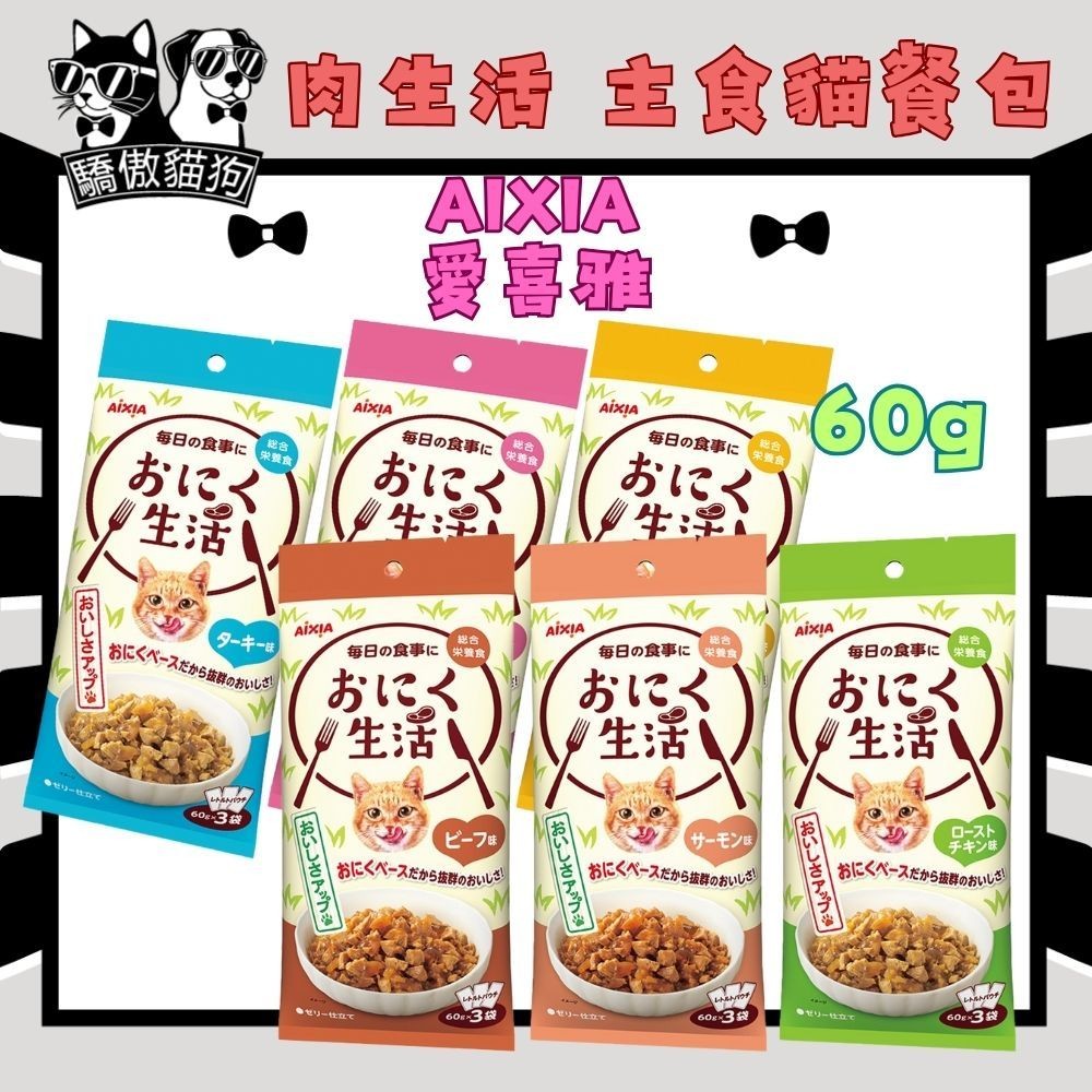 🔥隔日到貨🔥驕傲貓狗【AIXIA 愛喜雅 肉生活 主食貓餐包】貓主食/主食餐包【60g×3入】🐈 | 蝦皮購物