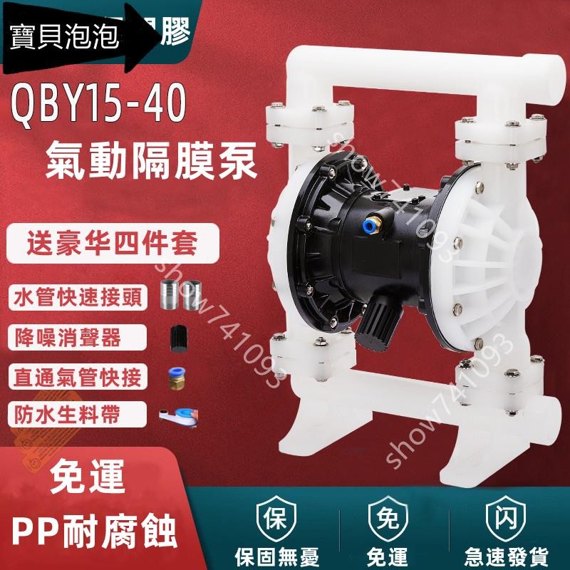 【新品】氣動隔膜泵 壓濾機泵 PP工程 塑料QBY25-40防爆 耐腐蝕 不銹鋼 鋁合金壓濾機泵 | 蝦皮購物