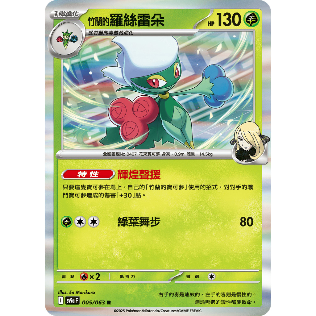 【大安瘋】SV9a 005/063 R｜竹蘭的羅絲雷朵｜寶可夢｜熱風競技場｜PTCG寶可夢卡牌正版中文 | 蝦皮購物
