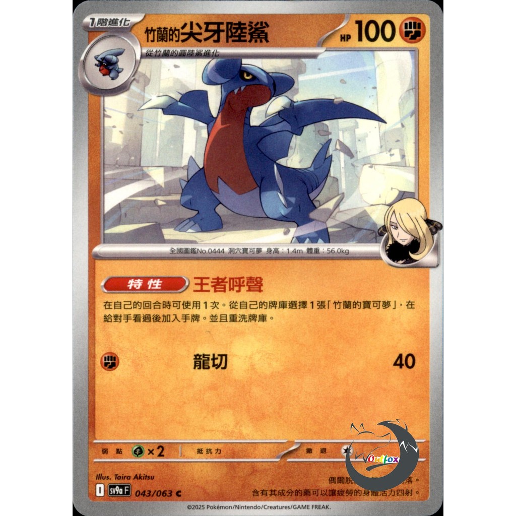 【奧特狐桌遊】現貨 PTCG 竹蘭的尖牙陸鯊 SV9a C 043/063 中文版 寶可夢集換式卡牌遊戲 | 蝦皮購物