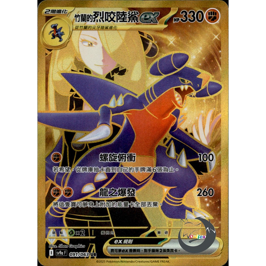 【奧特狐桌遊】現貨 PTCG 竹蘭的烈咬陸鯊ex SV9a UR 金卡 091/063 中文版 寶可夢集換式卡牌遊戲 | 蝦皮購物