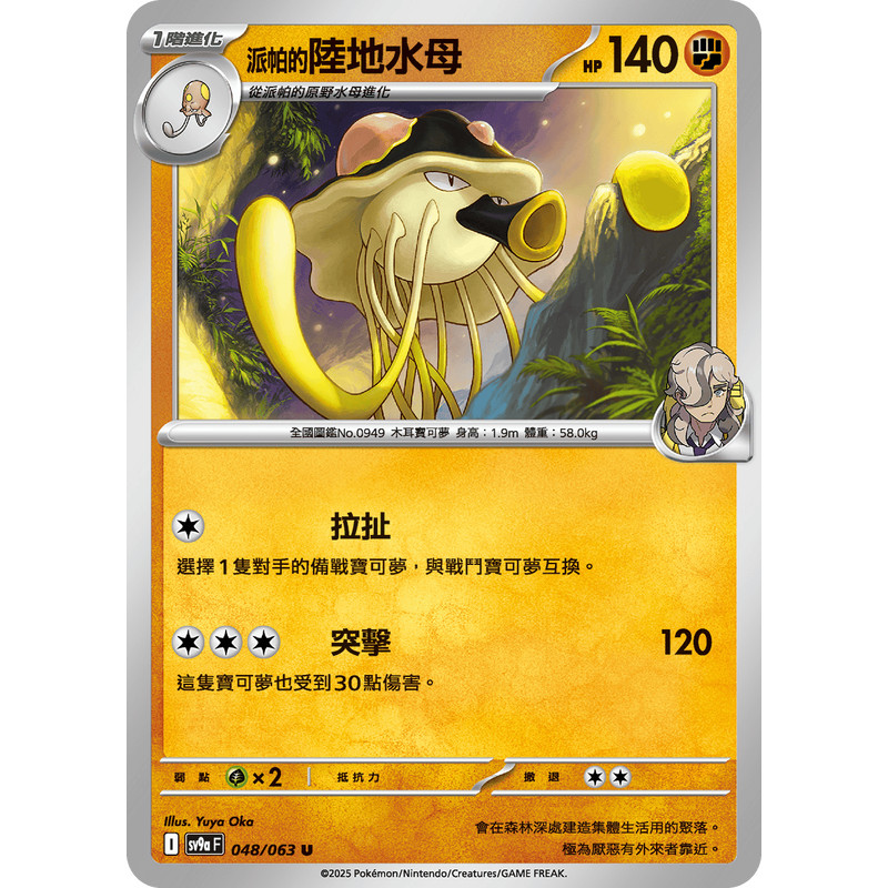 【九蛇小舖】寶可夢 PTCG 中文版 SV9a 048 U 派帕的陸地水母 | 蝦皮購物