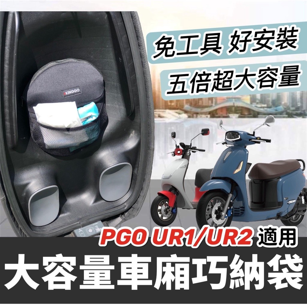 【現貨 直上🔥免工具】車廂置物袋 pgo ur1收納袋 ur1 車廂收納 pgo ur2 plus 收納包 巧納包 周邊 | 蝦皮購物
